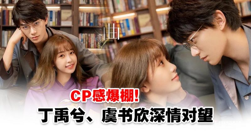 甜死了！《月光变奏曲》高甜海报来袭！丁禹兮、虞书欣深情对望，CP感爆棚！ | WOAH.MY