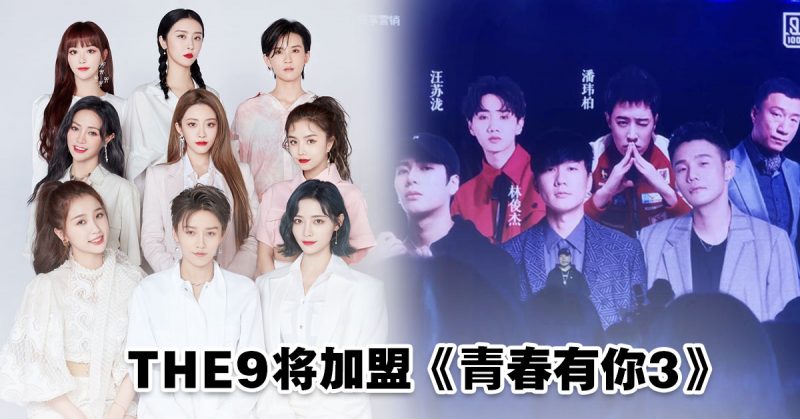 《青春有你3》拟邀导师都是顶级流量！THE9将以特别身份加盟！ | WOAH.MY