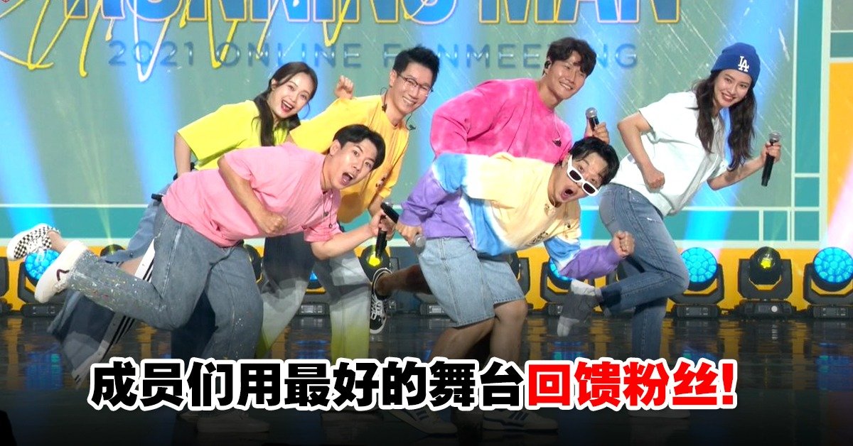 Running Man 2021线上粉丝见面会诚意满满！成员们用最好的舞台回馈粉丝！ | WOAH.MY