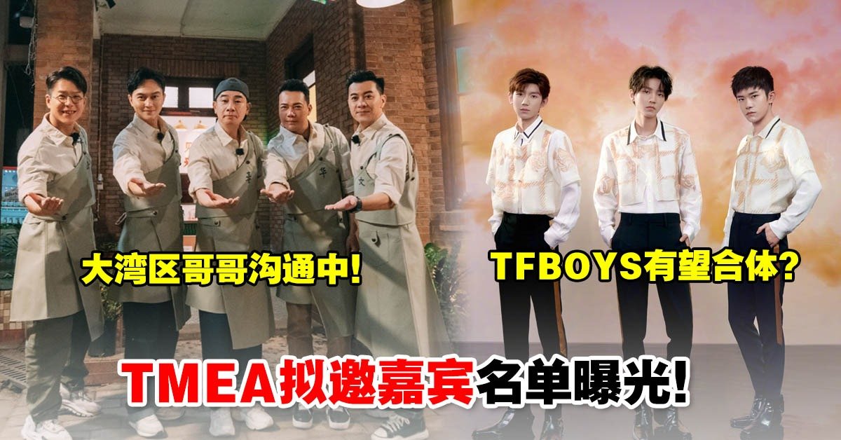 TFBOYS有望合体？网传2021腾讯音乐娱乐盛典超豪华嘉宾名单！ | WOAH.MY