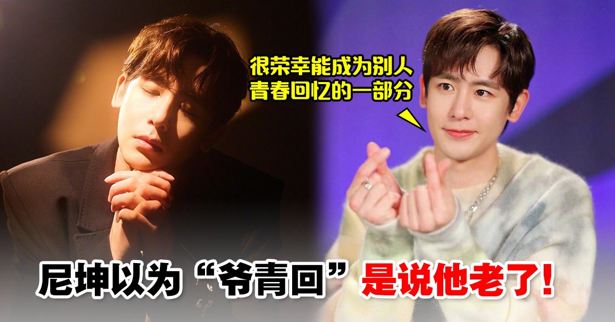 二代团的青春！2PM尼坤回应“爷青回”，真诚袒露偶像的意义所在 | WOAH.MY