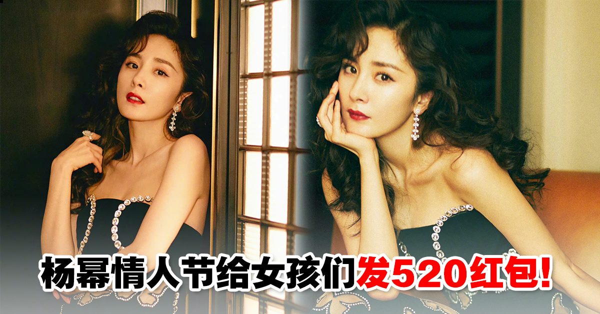 杨幂情人节给女孩们发520红包，节日仪式感拉满！网调侃：到底有几个好妹妹 | WOAH.MY