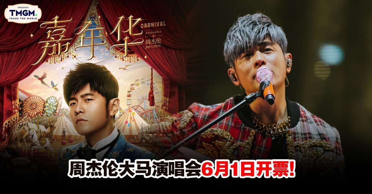 周杰伦大马演唱会6月1日开票！最低票价RM288！ | WOAH.MY