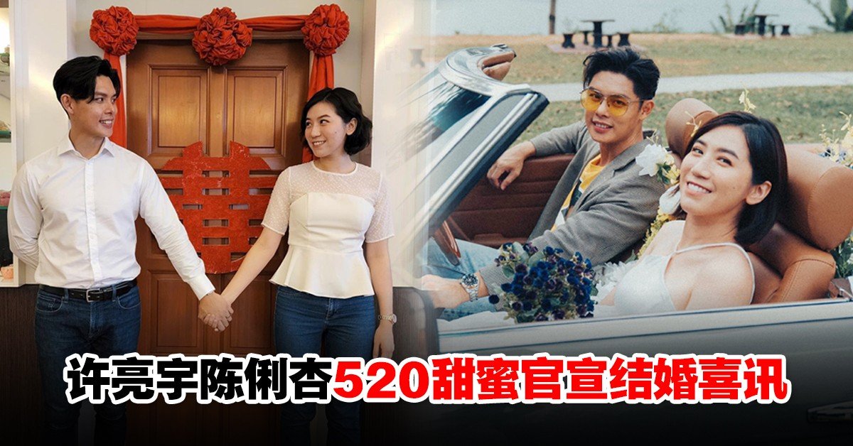 许亮宇陈俐杏520甜蜜官宣结婚喜讯！不讳言渴望当爸笑言希望不会等太久 | WOAH.MY