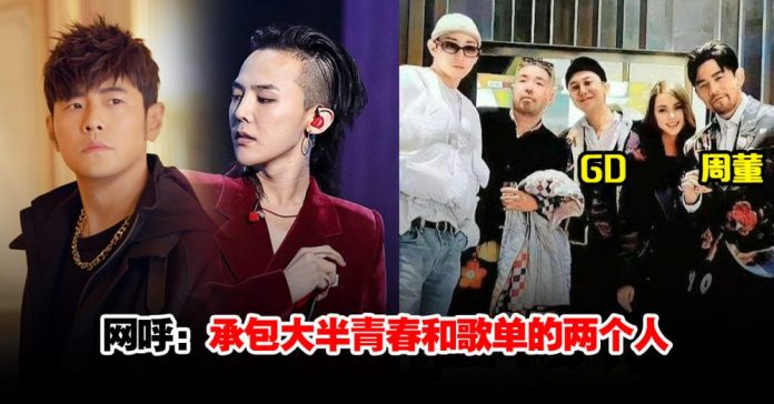 天王梦幻联动！GD周杰伦世纪同框网激动求合作 | WOAH.MY