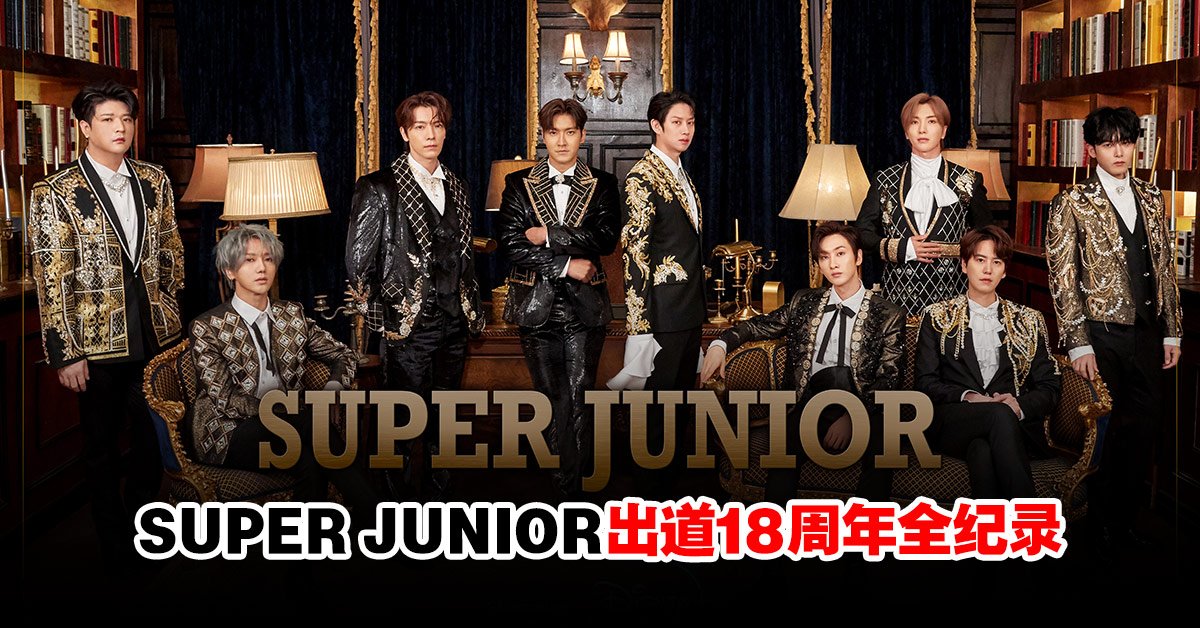 SUPER JUNIOR出道18周年推出全新纪录片！ | WOAH.MY