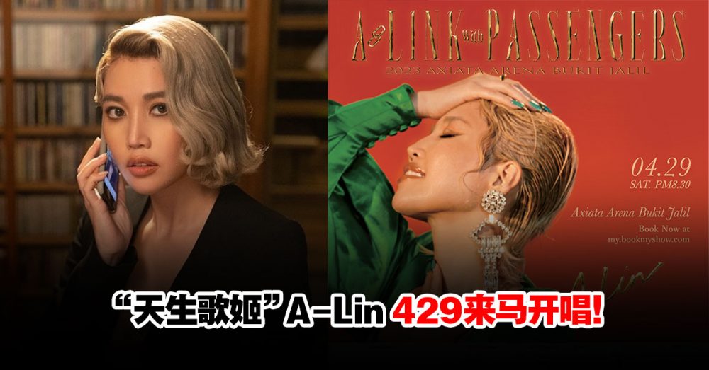 天生歌姬A-Lin官宣4月来马开演唱会！最低票价RM288 | WOAH.MY