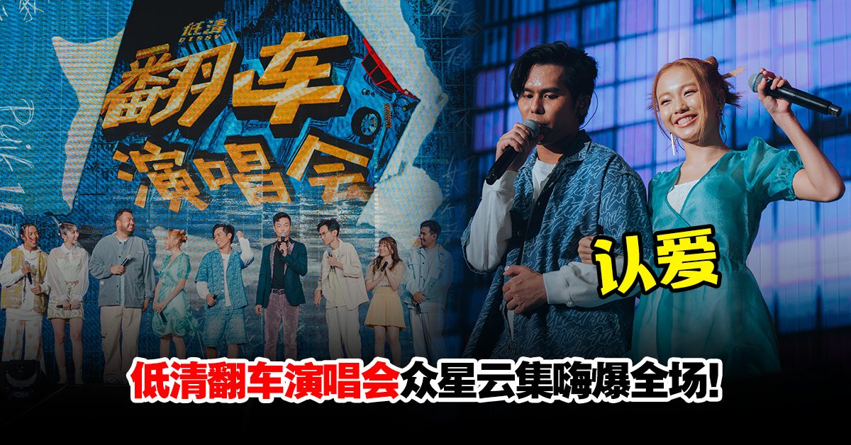 低清演唱会众星云集嗨爆全场！K佬公开认爱Michie | WOAH.MY