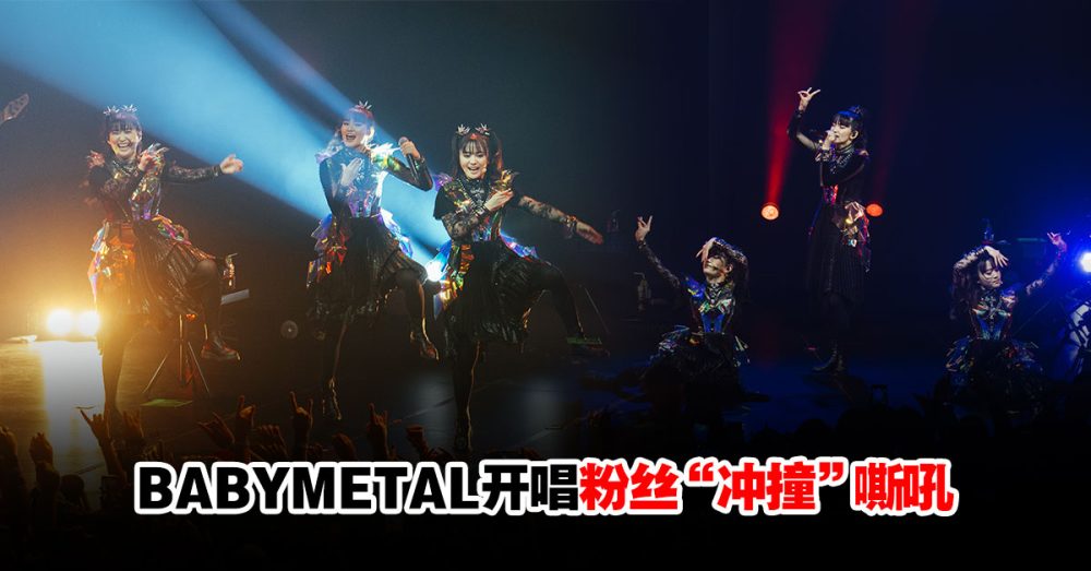 狐狸神降临！BABYMETAL大马开唱粉丝“冲撞”嘶吼超嗨！ | WOAH.MY
