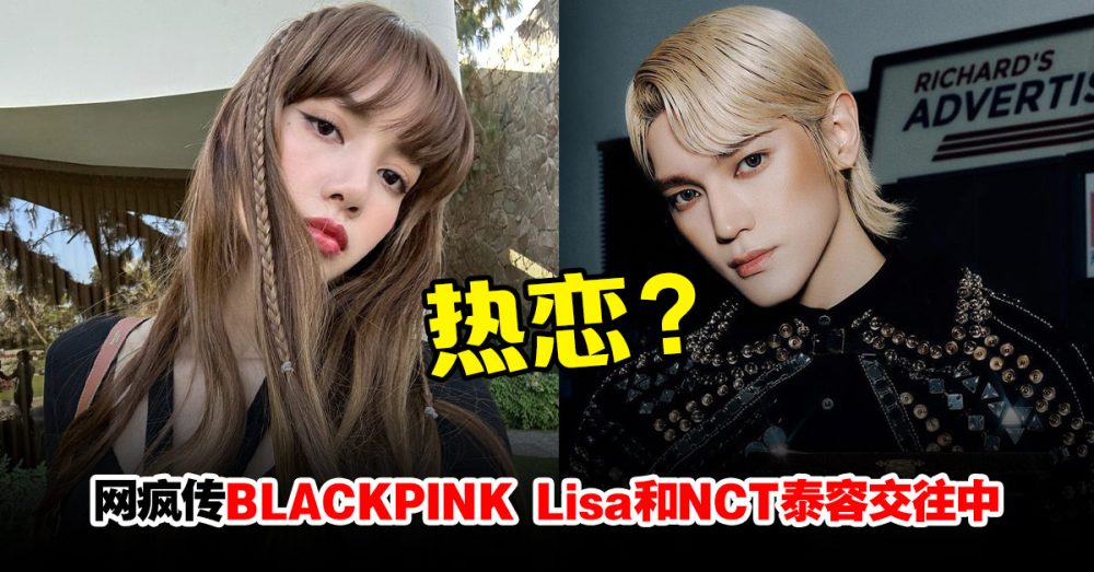 BLACKPINK Lisa爆热恋NCT泰容！网揪恋爱铁证粉怒：不是同个等级 | WOAH.MY