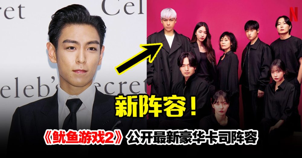 时隔9年回归演员身份！T.O.P惊喜参演Netflix《鱿鱼游戏2》 | WOAH.MY