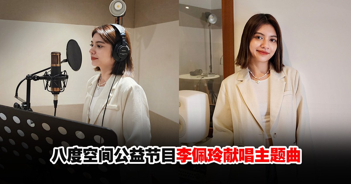 李佩玲为八度空间公益节目《爱行动》献唱主题曲 | WOAH.MY