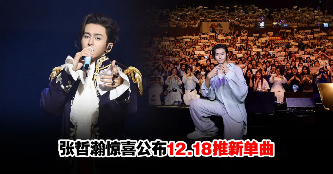 张哲瀚《人生海海》获“年度金曲” 惊喜公布12.18推新单曲 | WOAH.MY