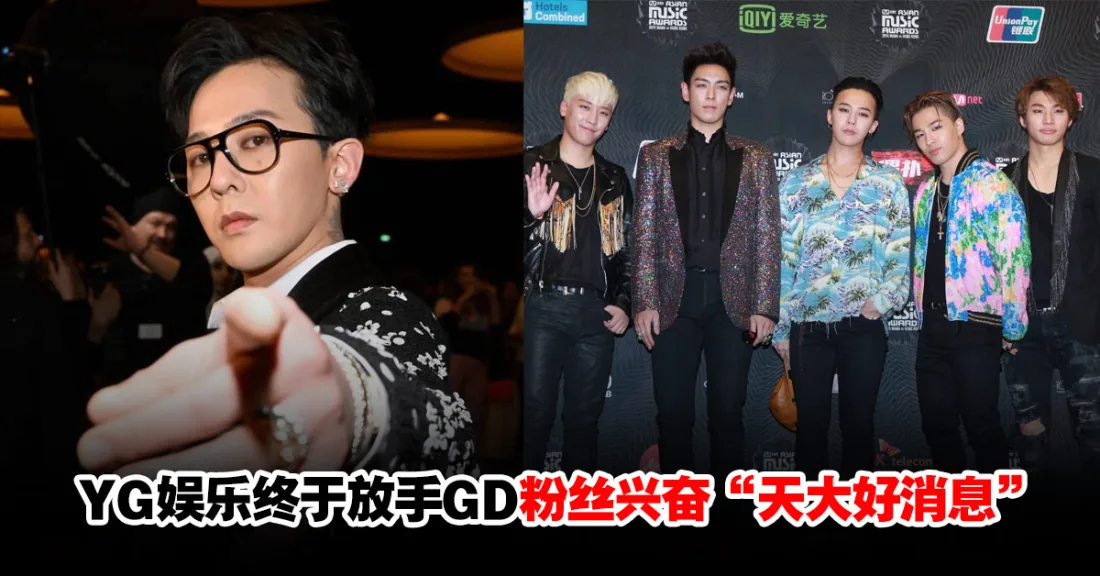 粉丝喜大普奔！YG证实放手GD BIGBANG全员都离开了！ | WOAH.MY