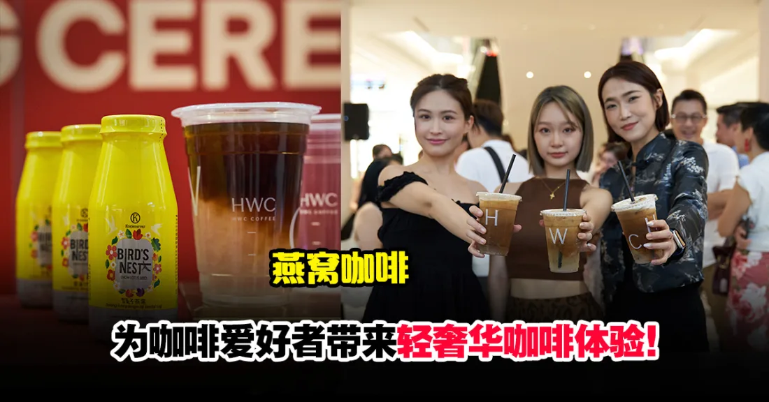HWC Coffee X Kinohimitsu 推出新春限定饮品“燕窝咖啡” | WOAH.MY