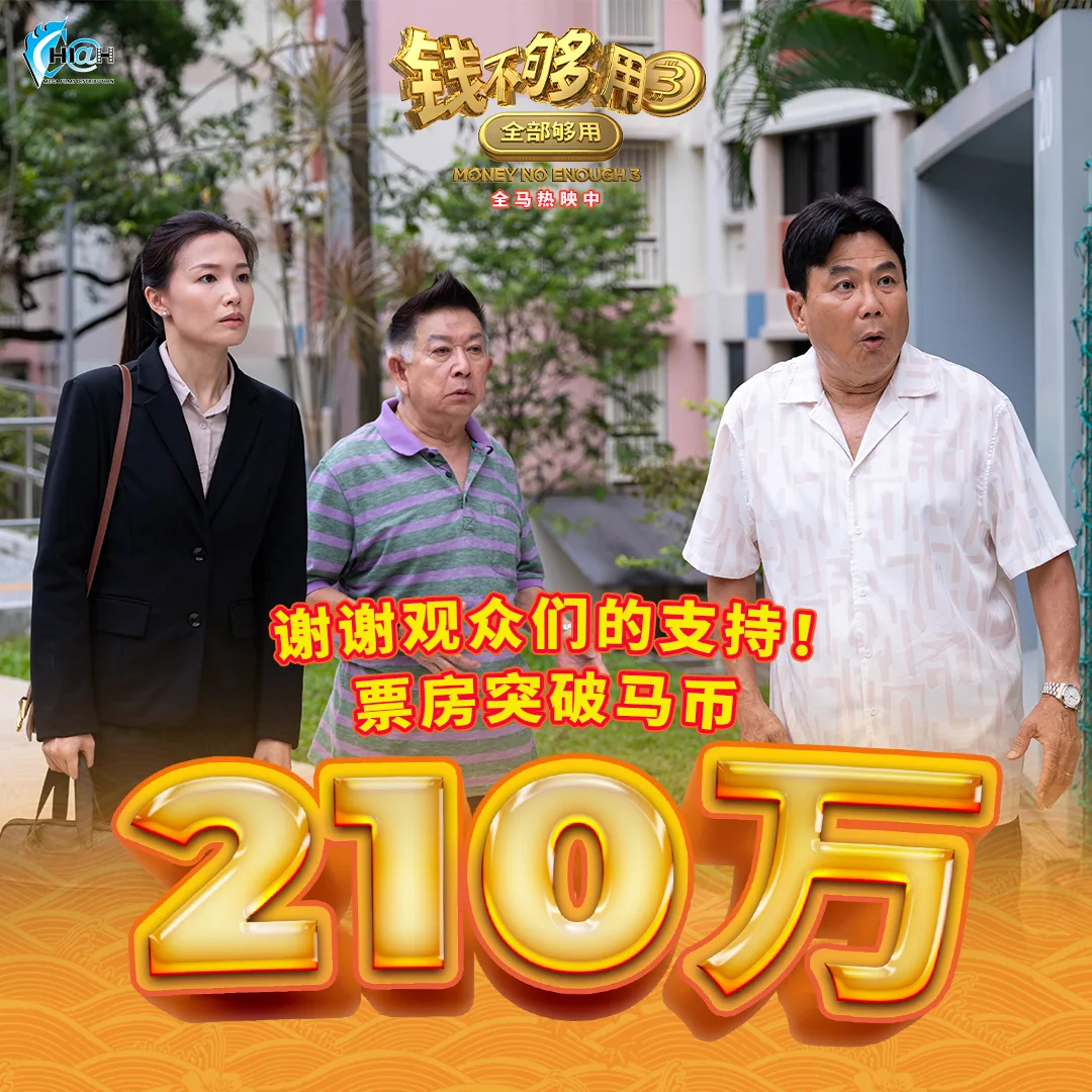 狂贺！梁志强《钱不够用3：全部够用》 大马开画票房破210万 | WOAH.MY