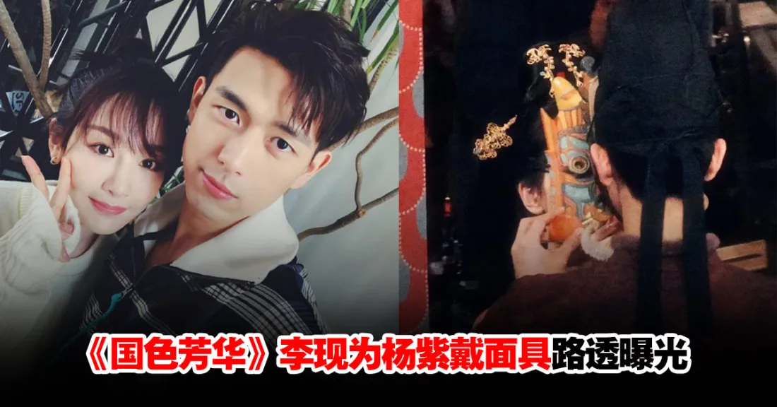 《国色芳华》李现为杨紫戴面具路透曝光！CP感超强网呼太好磕 | WOAH.MY