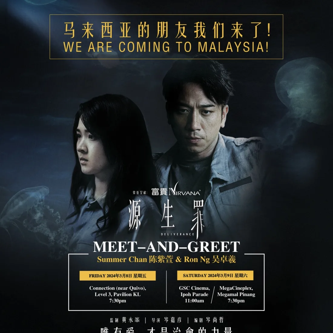 吴卓羲陈紫萱308来马为新电影《源生罪》造势 | WOAH.MY