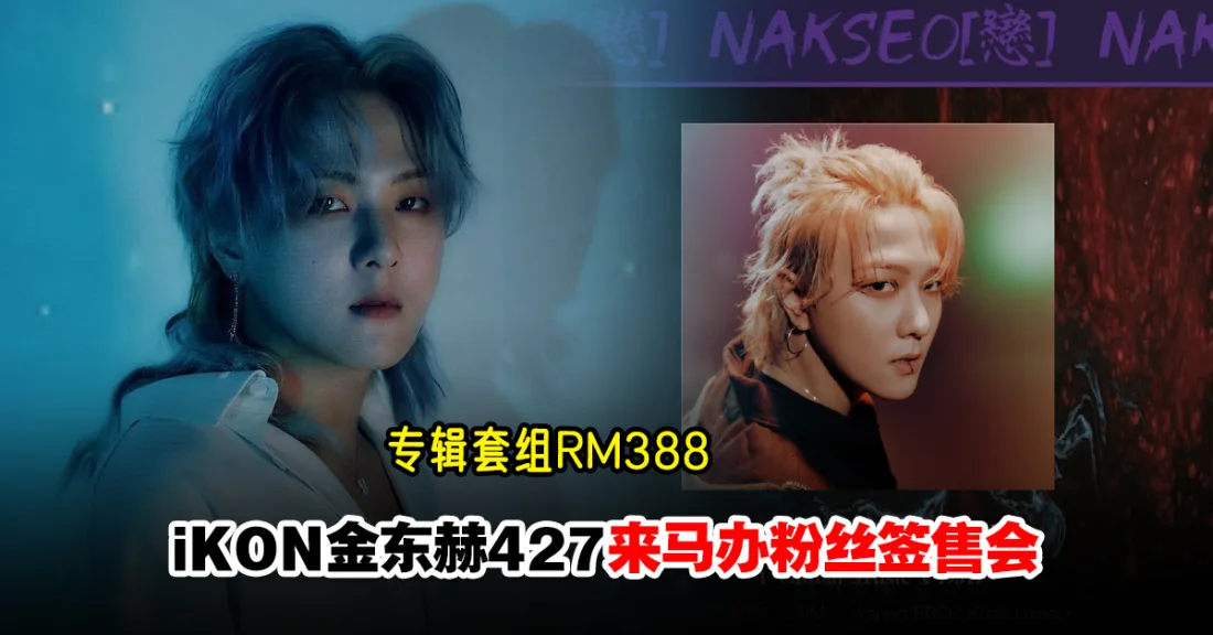 iKON金东赫427来马办粉丝签售会“近距离接触”条件曝光 | WOAH.MY