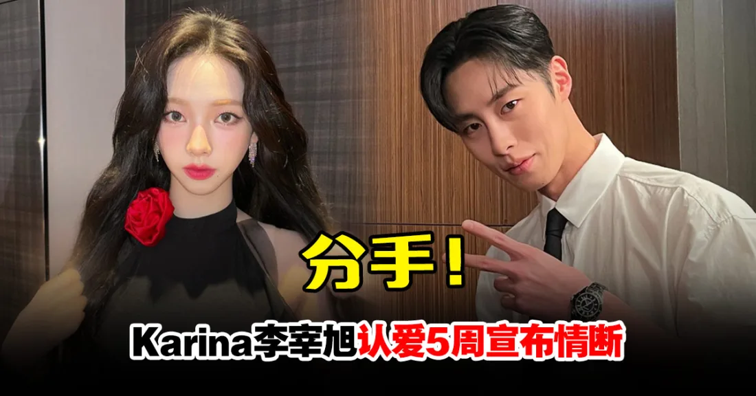 恋情5周见光死！Karina李宰旭分手主因曝光 | WOAH.MY