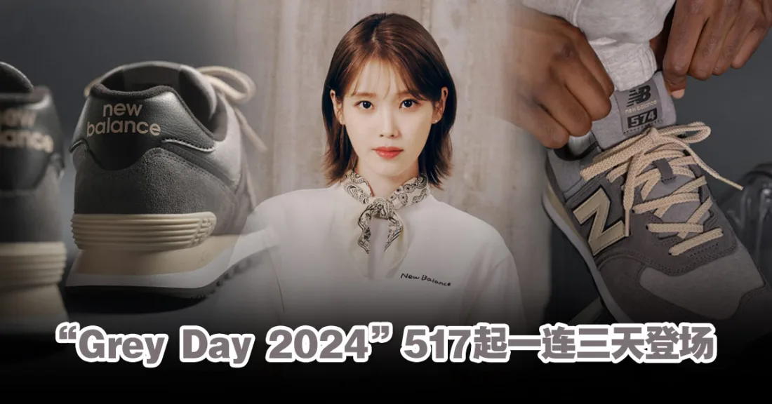 New Balance“Grey Day 2024”6款限定灰色鞋款致敬不朽经典！ | WOAH.MY
