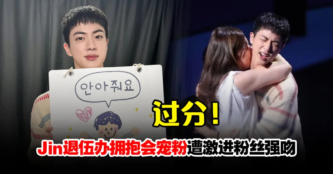 BTS Jin拥抱会遭强吻粉丝气炸轰：告她性骚扰！ | WOAH.MY