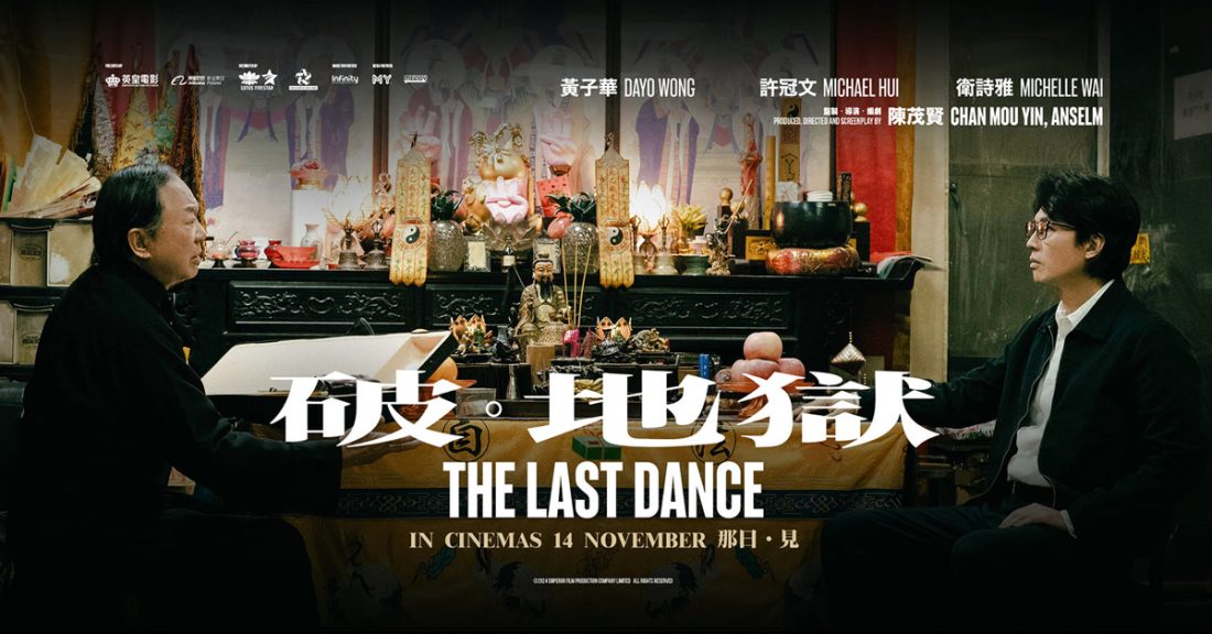 破·地狱｜The Last Dance | WOAH.MY