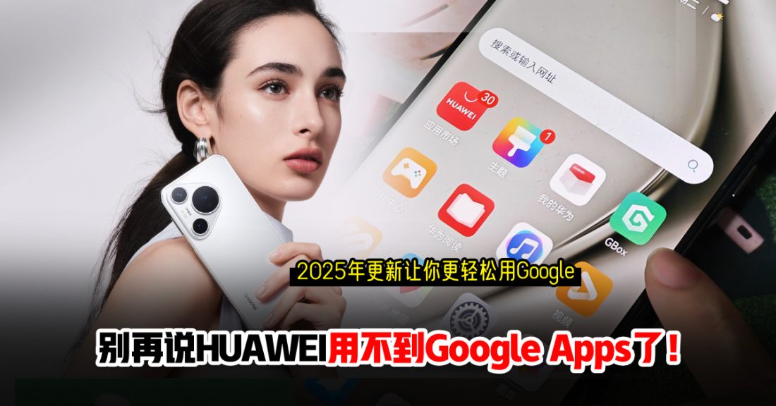别再说HUAWEI用不到Google Apps了！2025年更新让你更轻松用Google！ | WOAH.MY