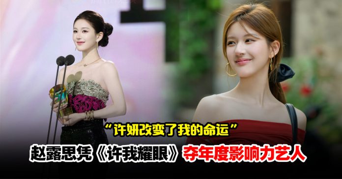 赵露思夺年度影响力艺人哽咽致谢：许妍改变了我的命运！ | WOAH.MY